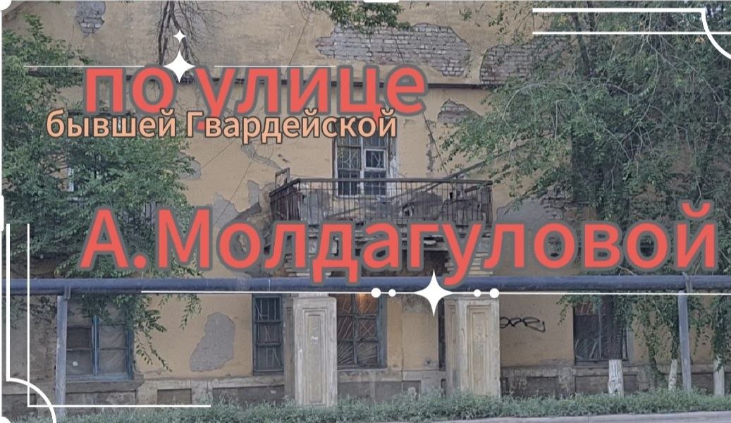 Уральск. по улице Гвардейской #уральскаядама