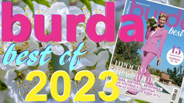Журнал Burda. Best of 2023 технические рисунки Бурда обзор
