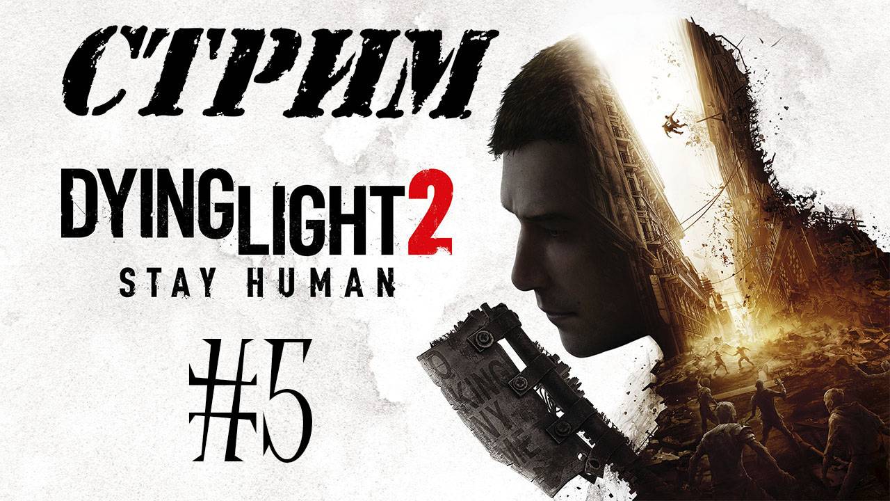 СТРИМ, Dying Light 2: Stay Human, #5