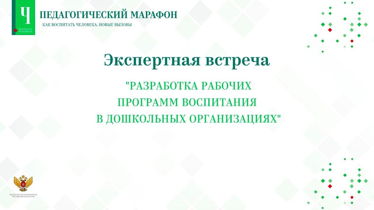 Экспертная сессия: «Разработка рабочих программ воспитания в дошкольных организациях»