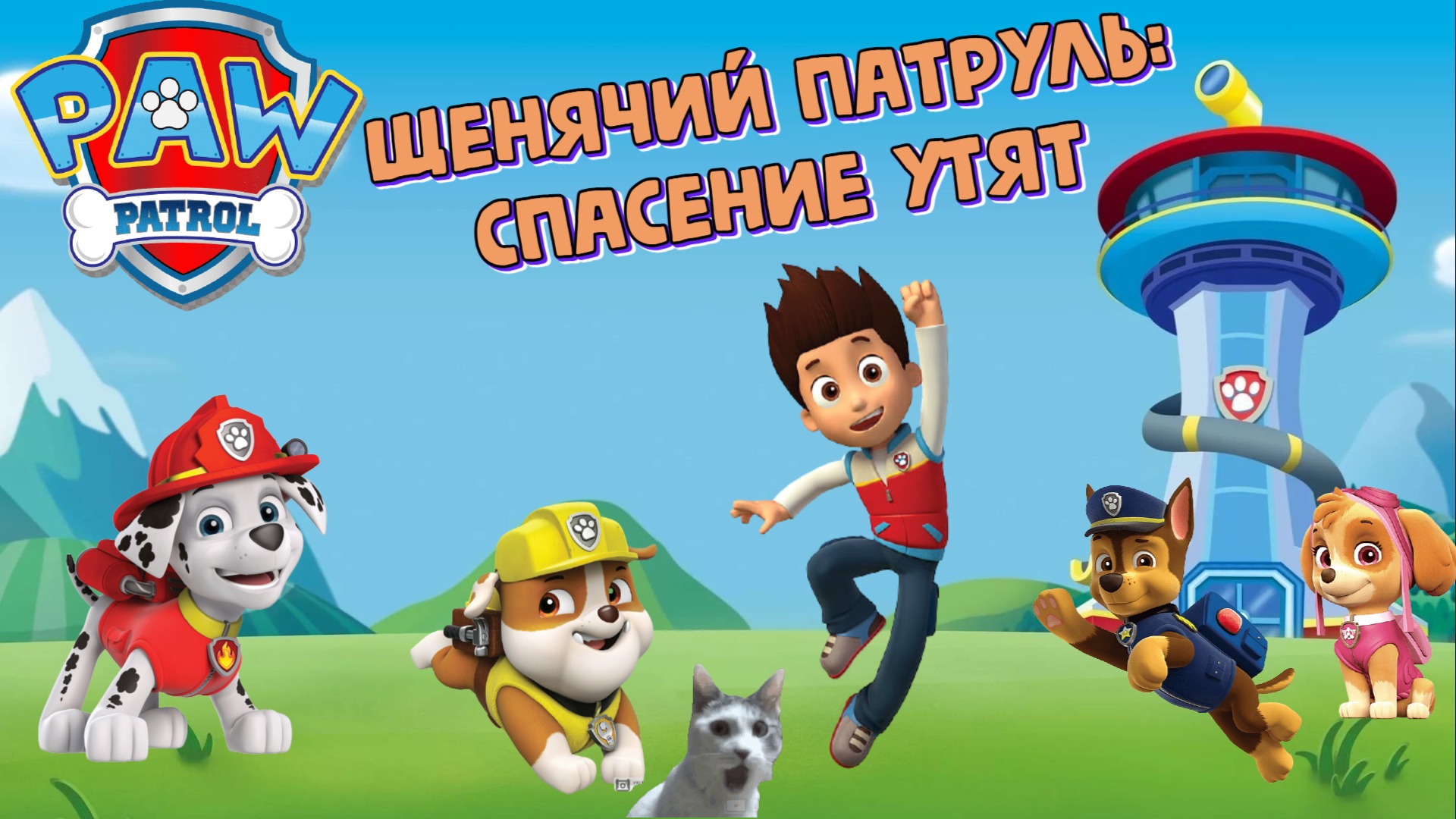 Щенячий Патруль спасает утят! Играем в игру Paw Patrol: On A Roll! Часть 1!