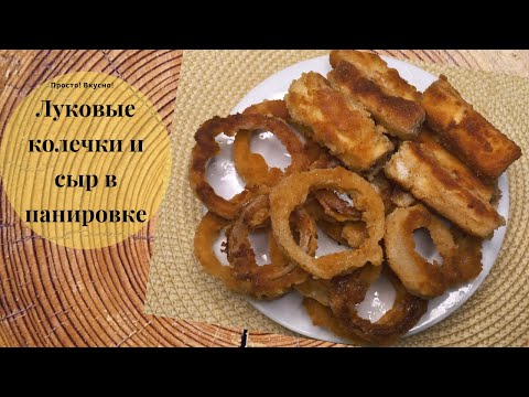 Луковые колечки и сыр в панировке. Отличная закуска!