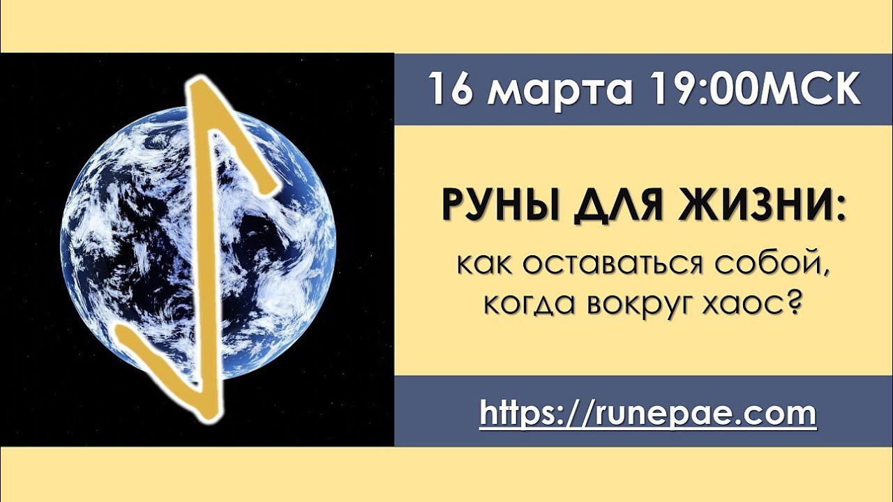 Как работает руна Эйваз. Как применять её для внутренней силы. Бесплатные медитации Эйваз.