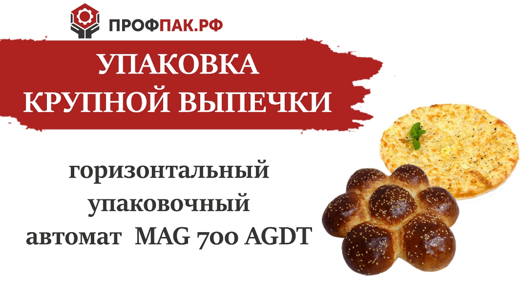 Упаковка хачапури, крупной сдобы, выпечки горизонтальным упаковочным автоматом MAG-700 AGDT