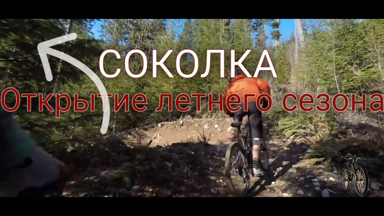 Соколка.Открытие летнего сезона 8.04.2023г