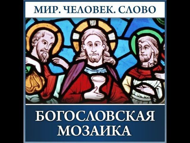 Богословская мозаика Богатство