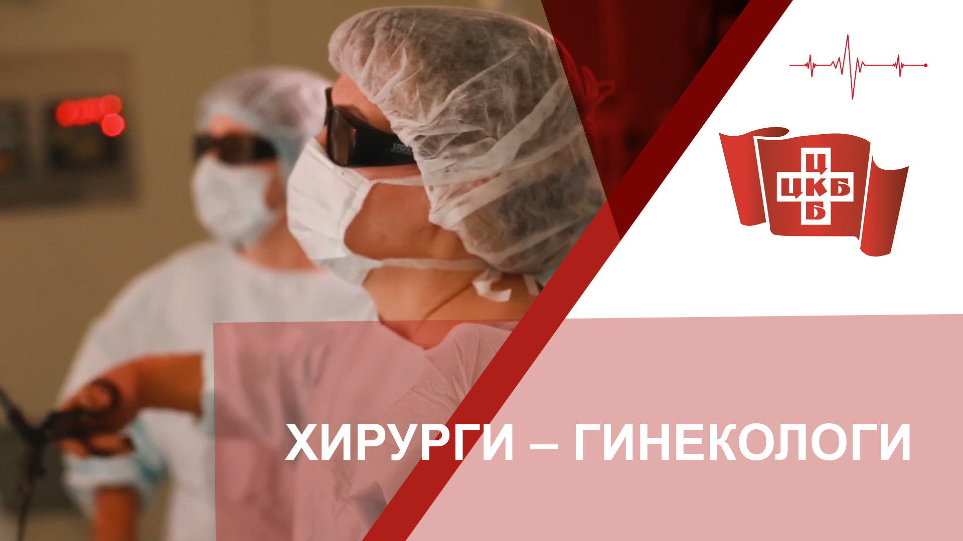 Хирурги-гинекологи