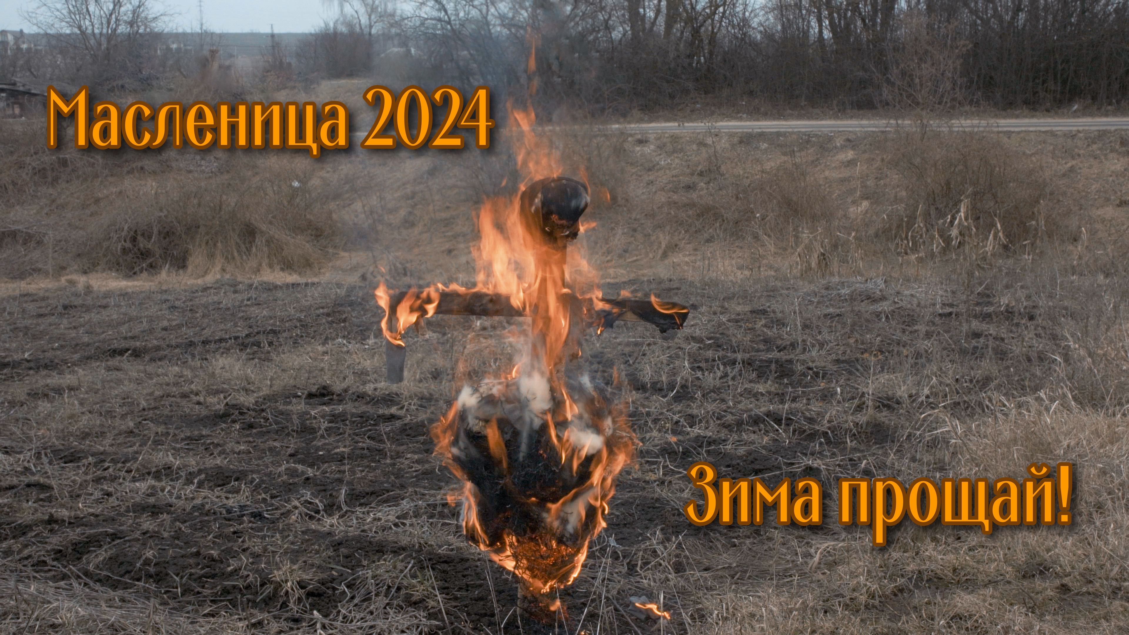 Масленица 2024. Зима прощай!