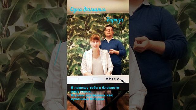 Теплое семейное выступление. Живое исполнение песни "Бирюза"