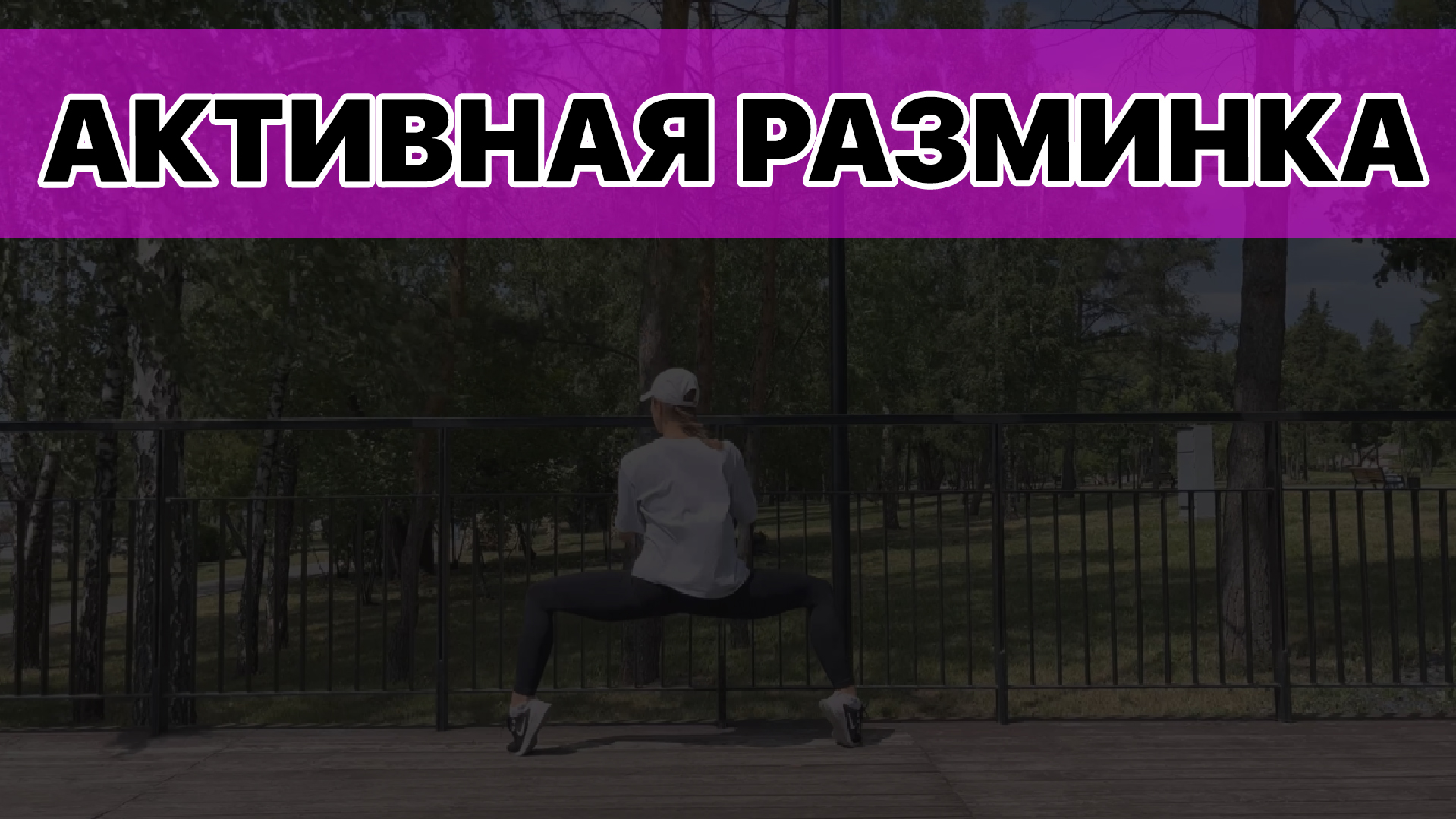 Активная разминка