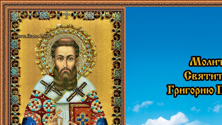 Молитва Святителю Григорию Паламе