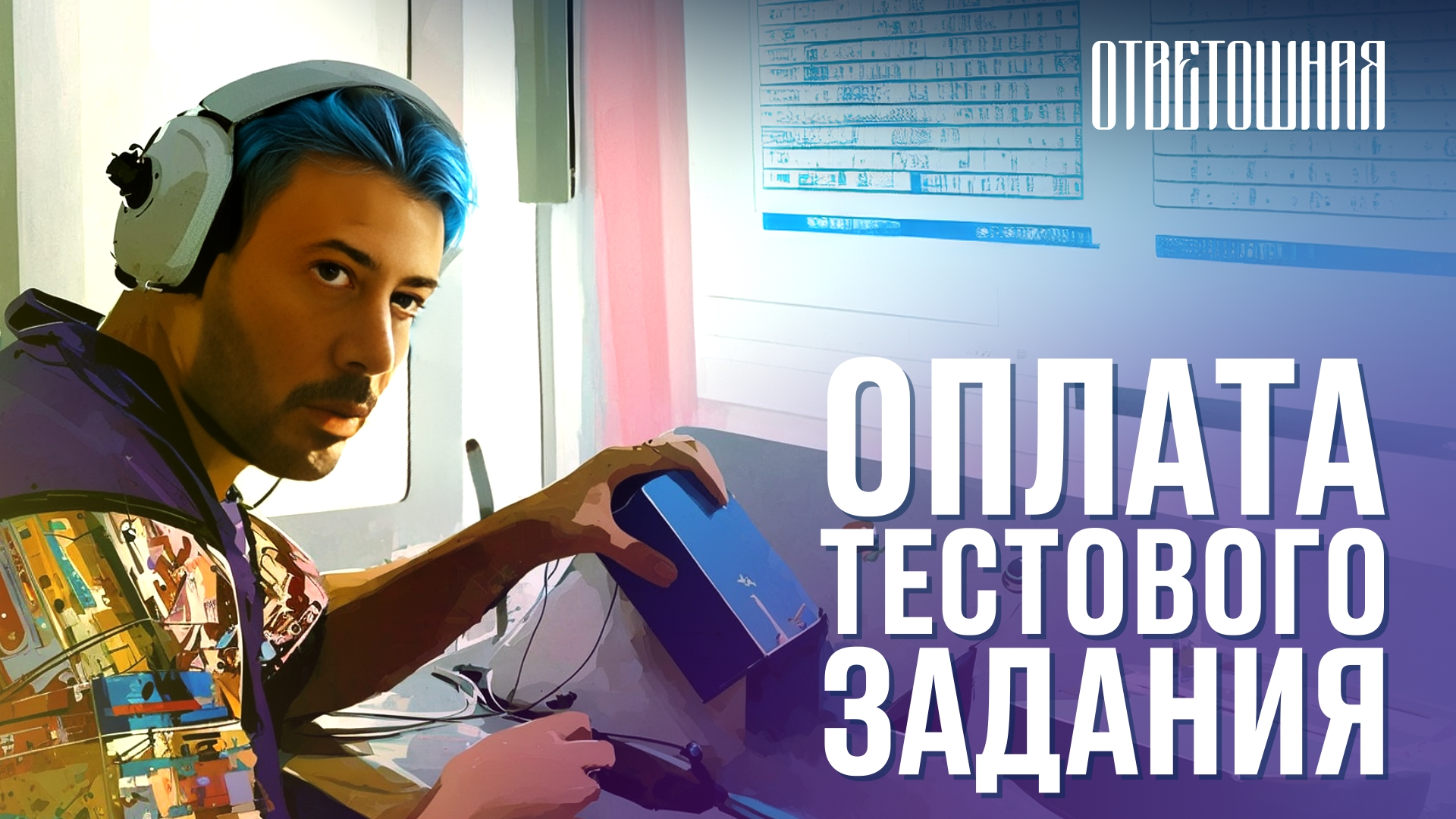 ОТВЕТОШНАЯ: нужно ли оплачивать тестовое задание?