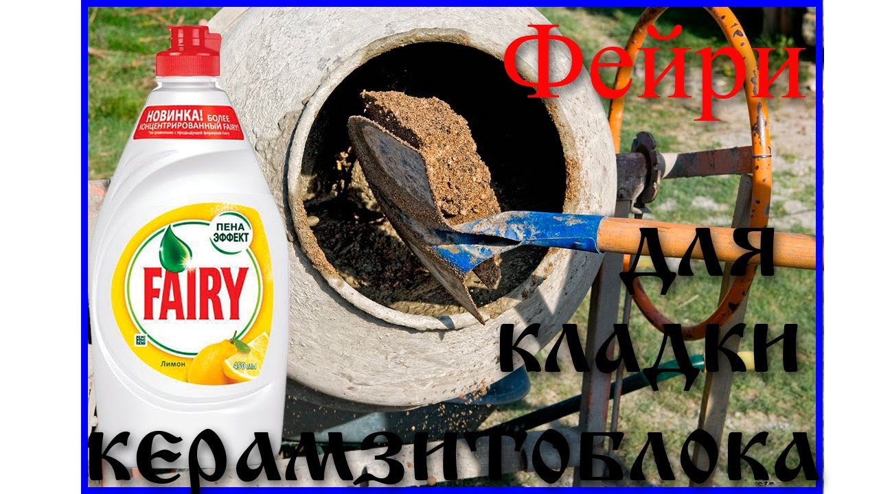 Фейри как пластификатор для кладки керамзитоблока. Что получилось