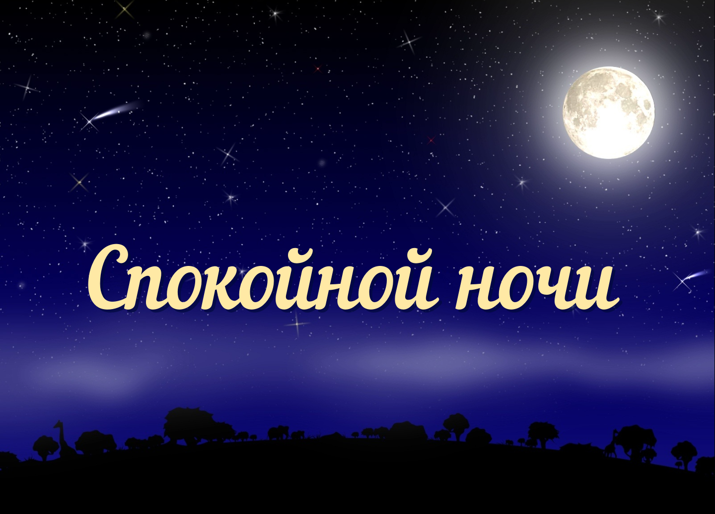 СПОКОЙНОЙ НОЧИ!