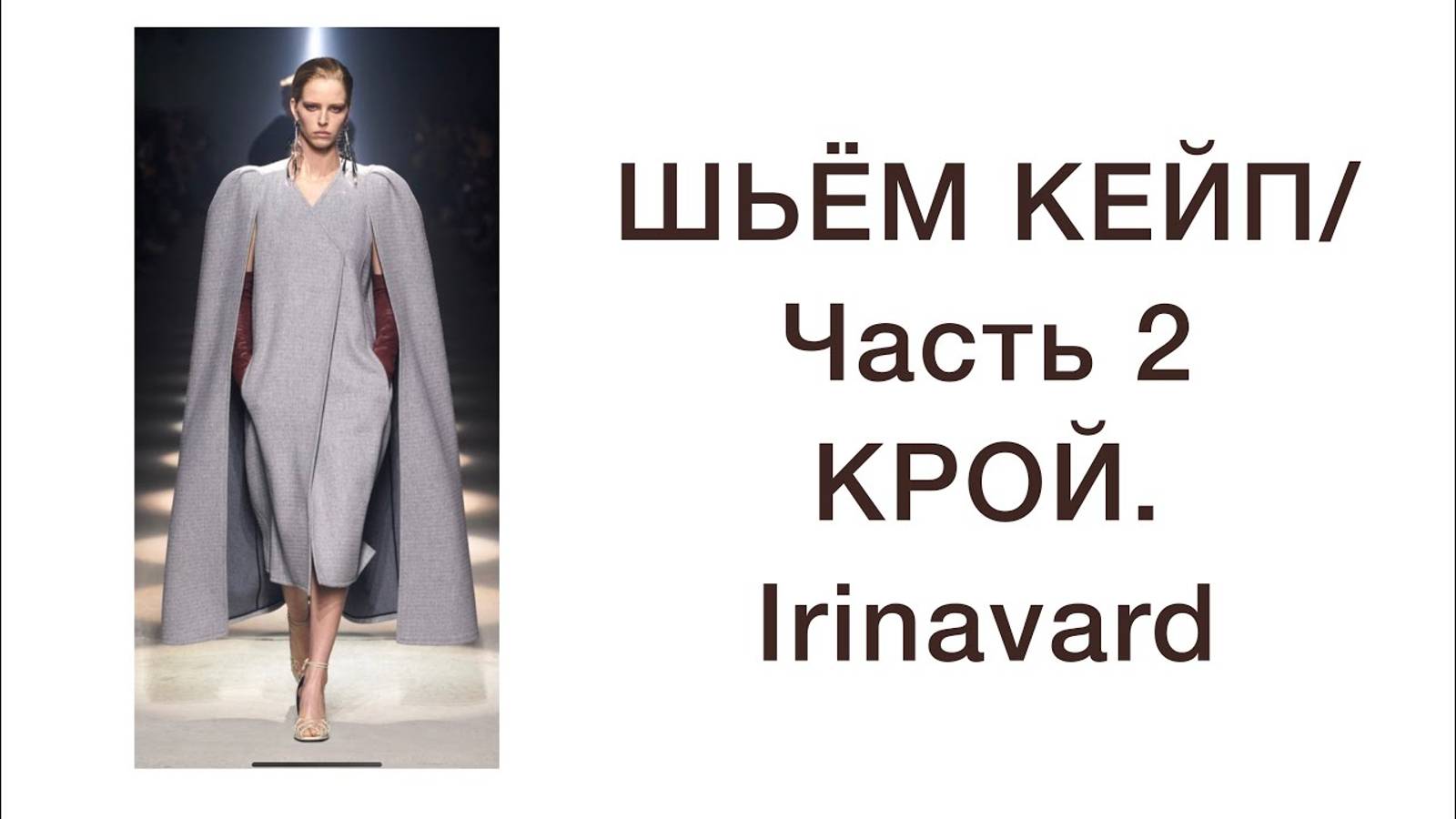 ШЬЁМ КЕЙП_ЧАСТЬ 2_КРОЙ_ IRINAVARD