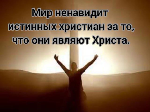 Мир ненавидит истинных христиан,но так же и мертвую религию