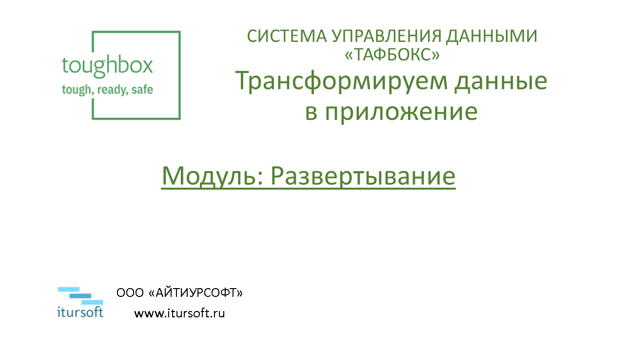 Модуль 0. Развертывание