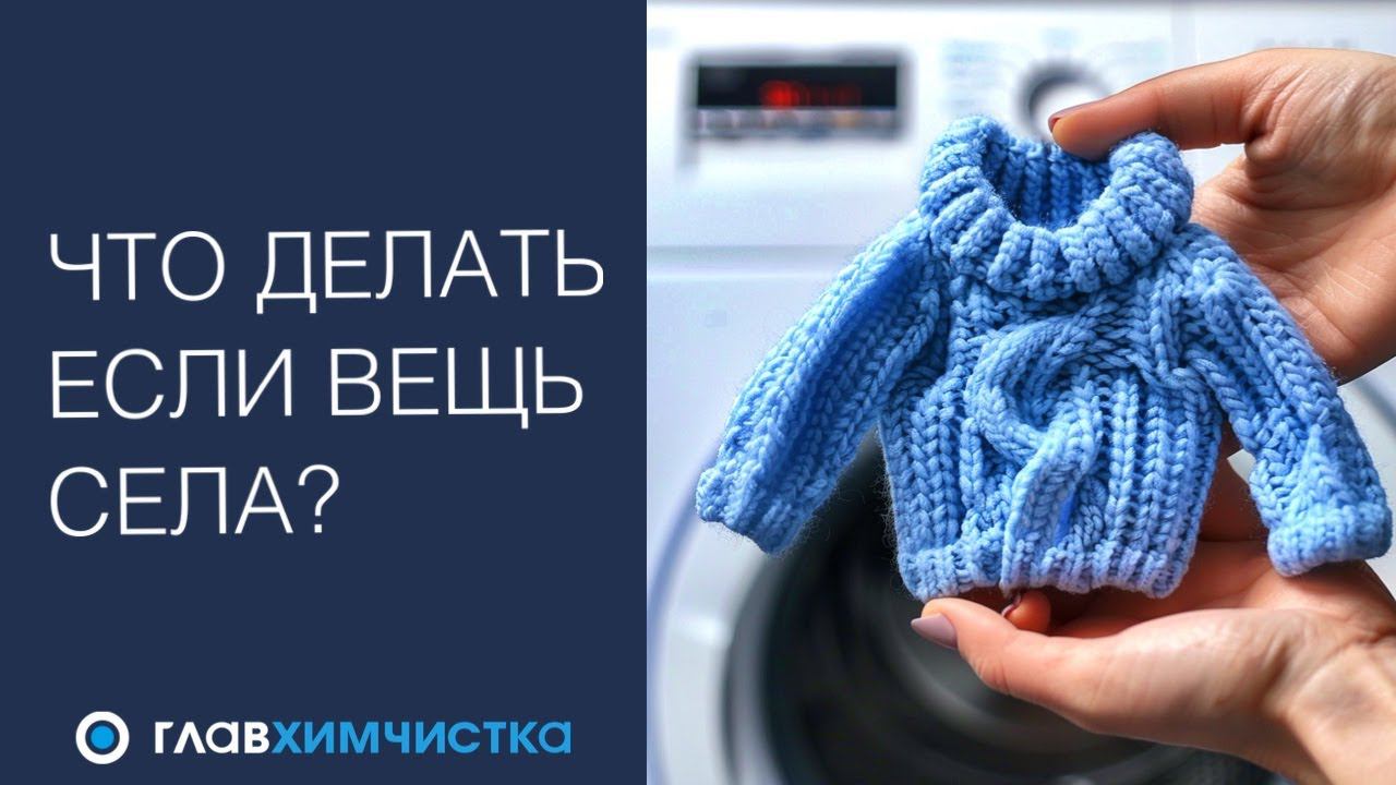 Вещь села после стирки. Как растянуть севшую после стирки вещь: что делать с хлопком и шерстью?