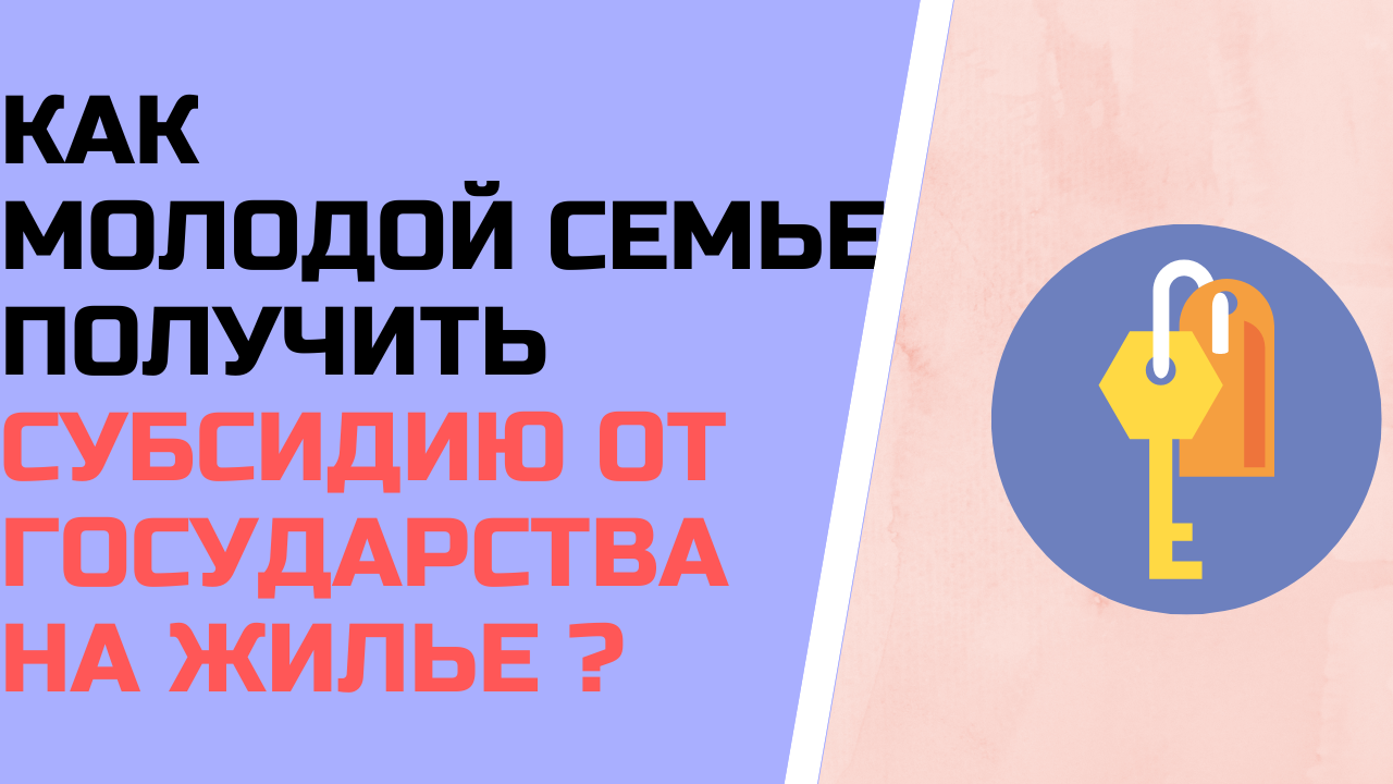 Как молодой семье получить субсидию от государства на жилье ?