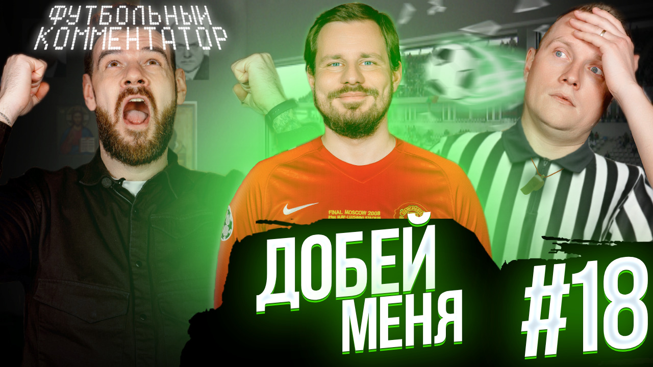 Добей меня #18. Угар с футбольным комментатором.