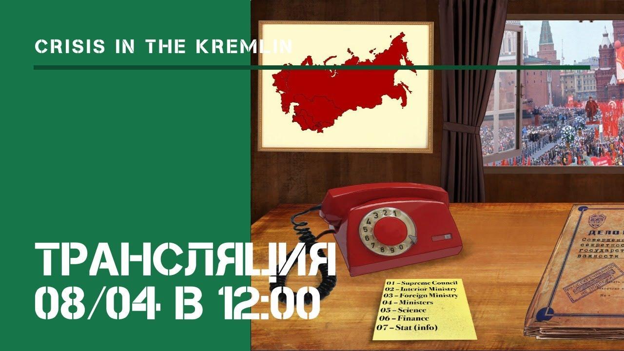 "Кризис в Кремле": прохождение на Hard #4.2 / Стрим