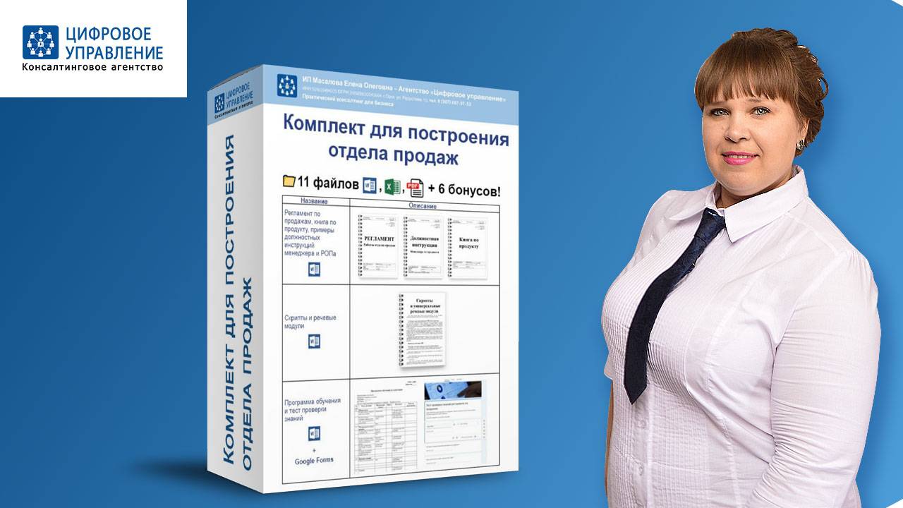 Комплект для создания системного отдела продаж