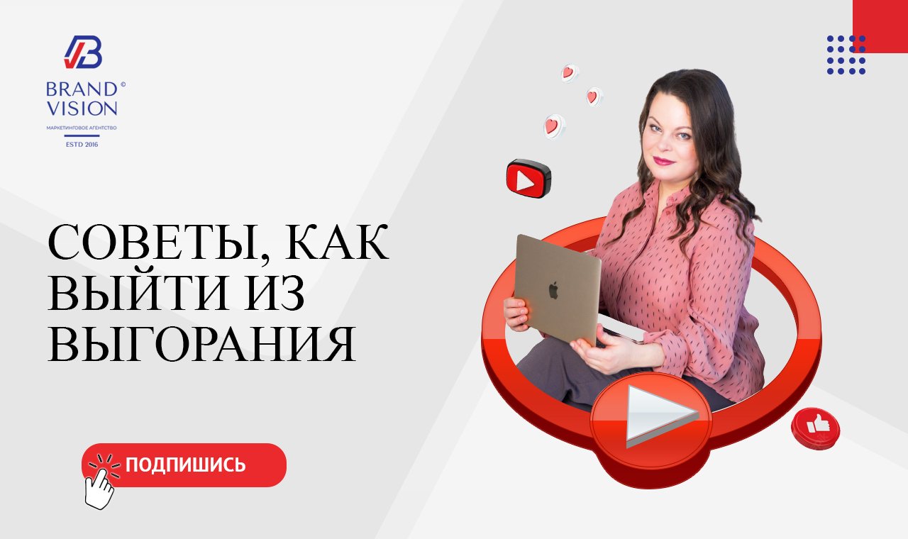 Советы, как выйти из выгорания