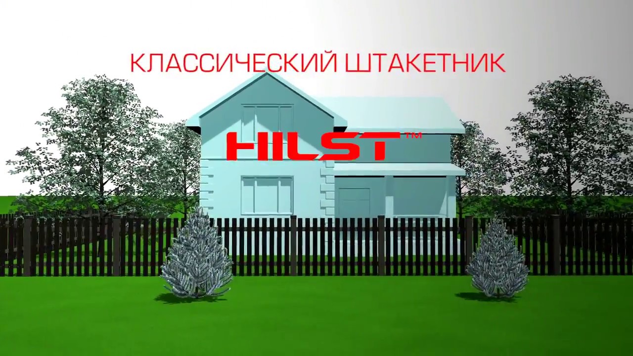 HILST. Забор «Классический штакетник»