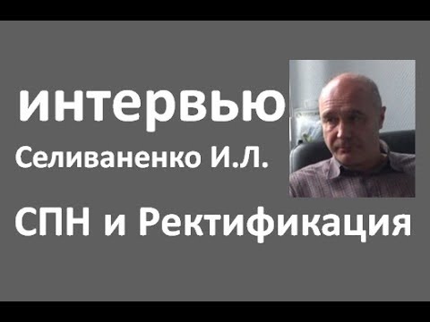 Интервью с Селиваненко И.Л.| спн | ректификация | самогон и самогоноварение| азбука винокура