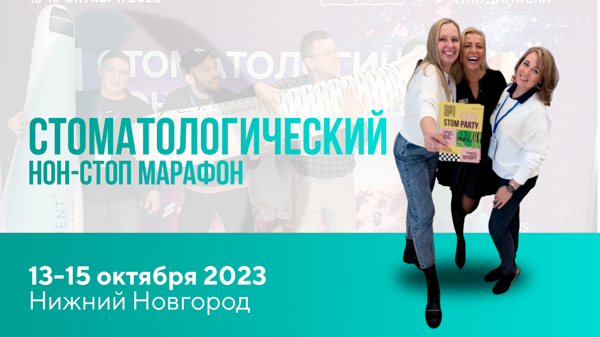 Стоматологический нон-стоп Марафон