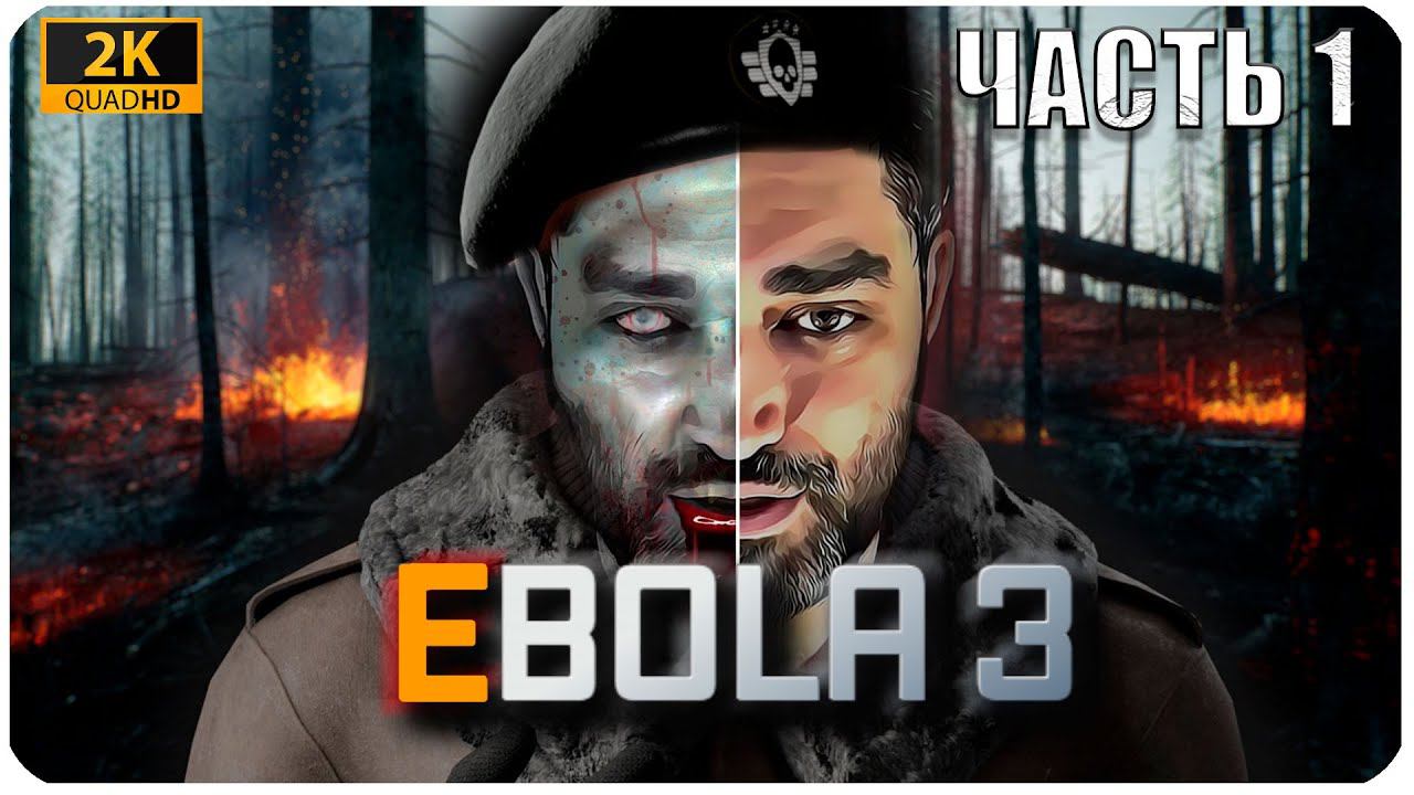 ВОСКРЕССНЫЙ УТРЕННИЙ ХОРРОР ▶ ИГРАЮ В EBOLA 3 И ПЫТАЮСЬ ВЫЖИТЬ