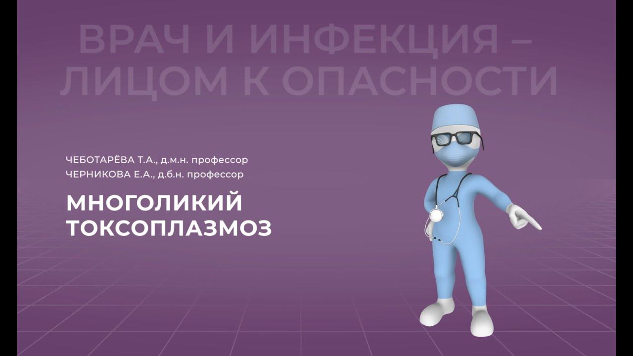 23.01.2023 10:00 Многоликий токсоплазмоз