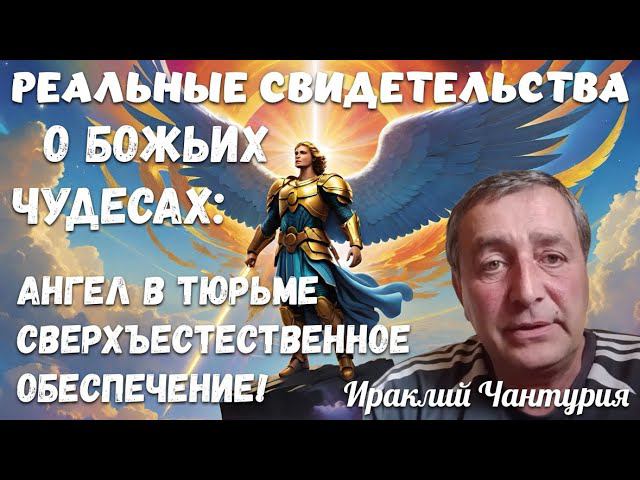 РЕАЛЬНЫЕ СВИДЕТЕЛЬСТВА О БОЖЬИХ ЧУДЕСАХ: Ангел в тюрьме. Сверхъестественное обеспечение!