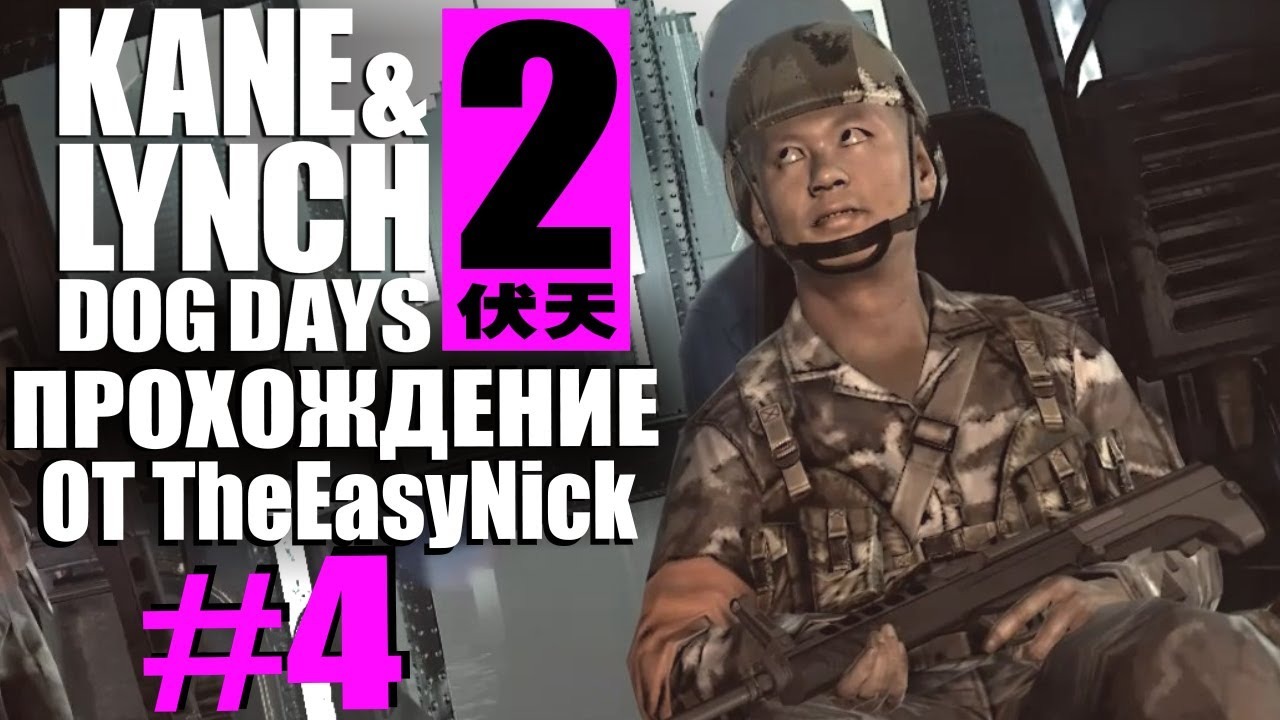 Kane & Lynch 2 Dog Days. Прохождение. #4. Военные.