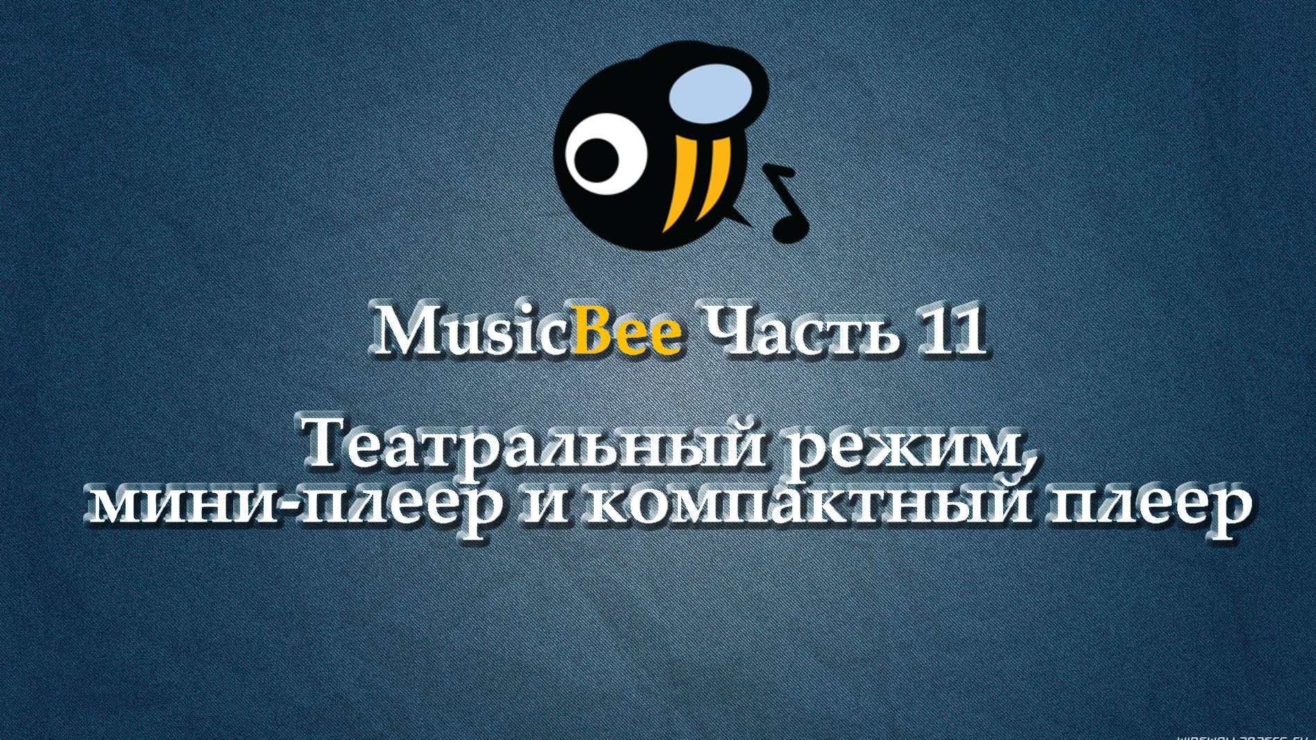 MusicBee на РУССКОМ часть 11 Театральный режим, мини-плеер и компактный плеер