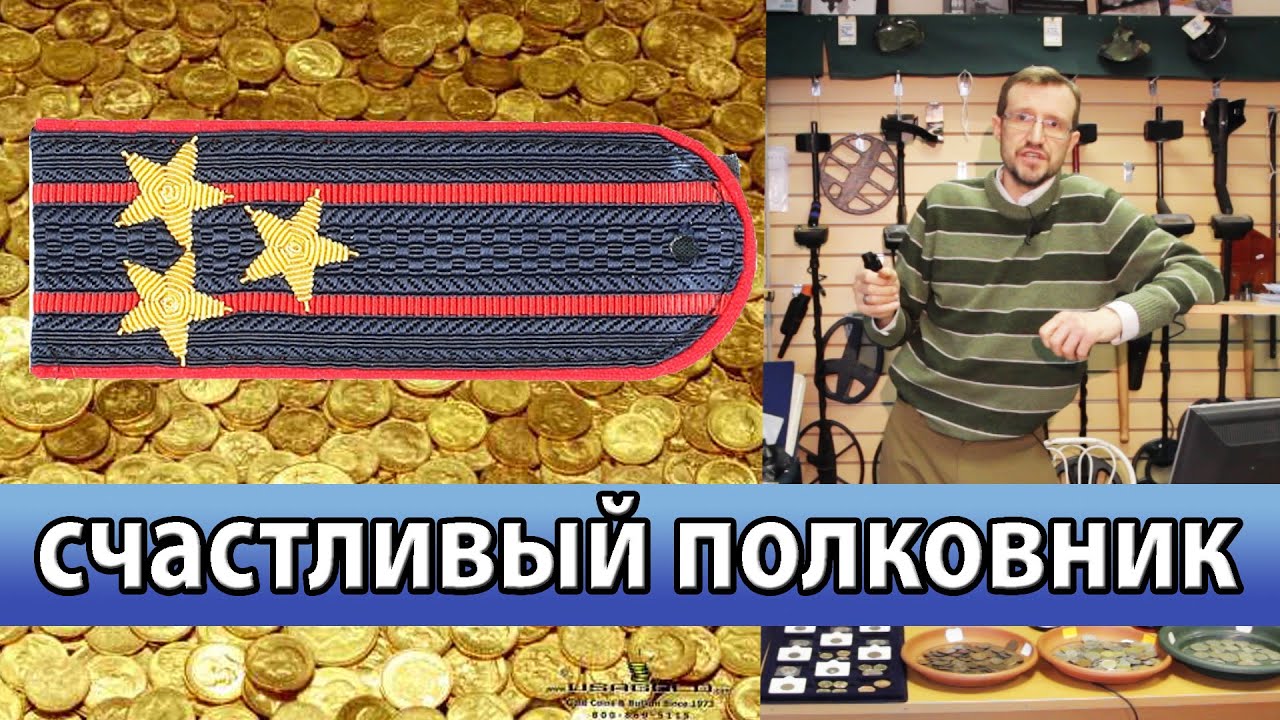 Кладоискательские истории - счастливый полковник