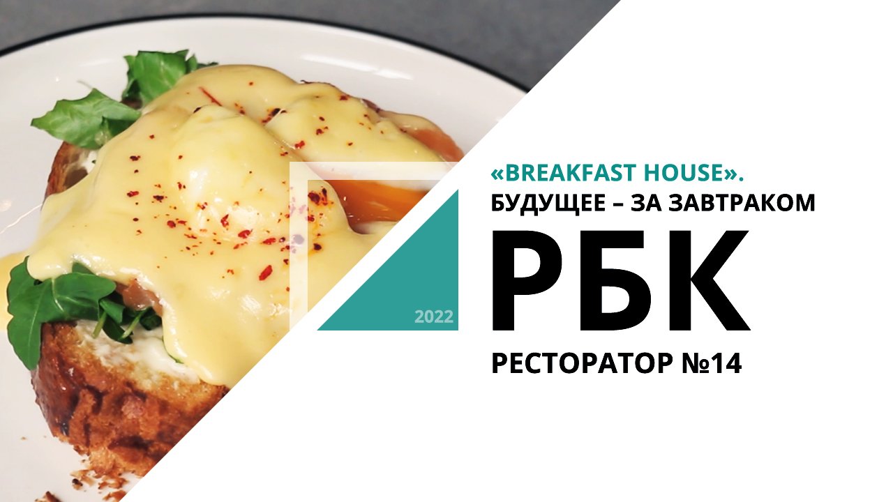 «Breakfast house». Будущее – за завтраком | Ресторатор №14_от 30.08.2022 РБК Новосибирск