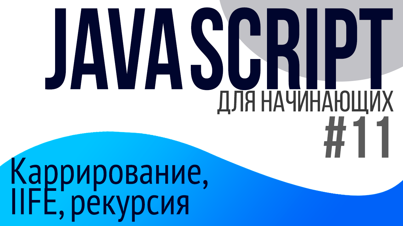 #11. Уроки по JavaScript для НАЧИНАЮЩИХ (Каррирование, IIFE, рекурсия)