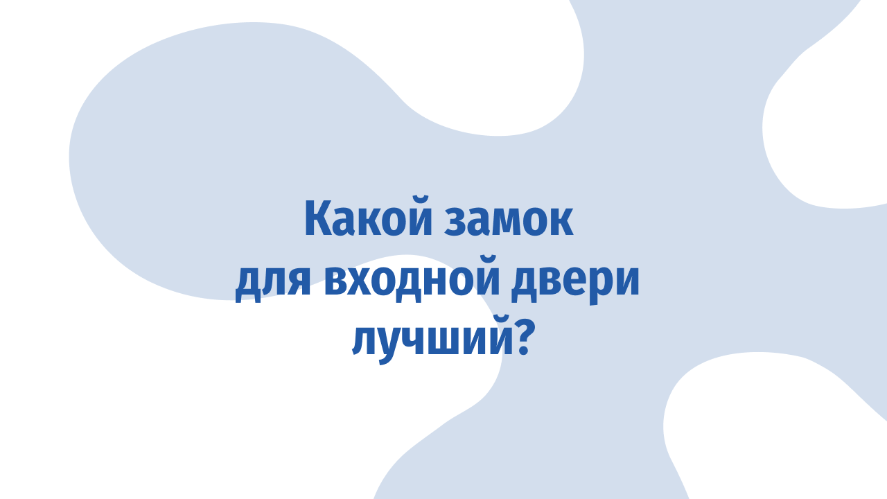 Какой замок для входной двери лучший?