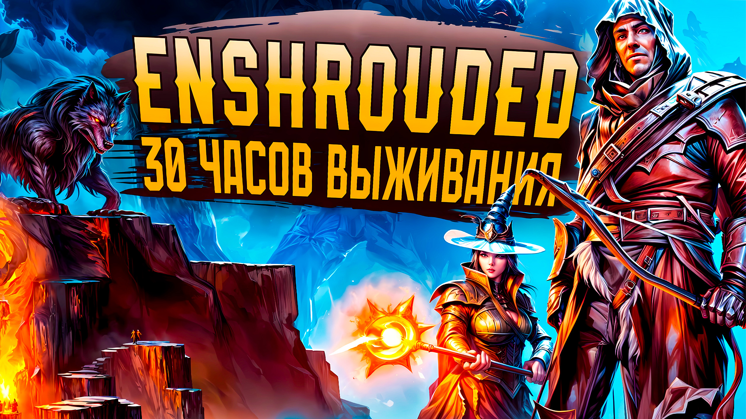 Полное Прохождение Игры за 25 Минут! - Enshrouded