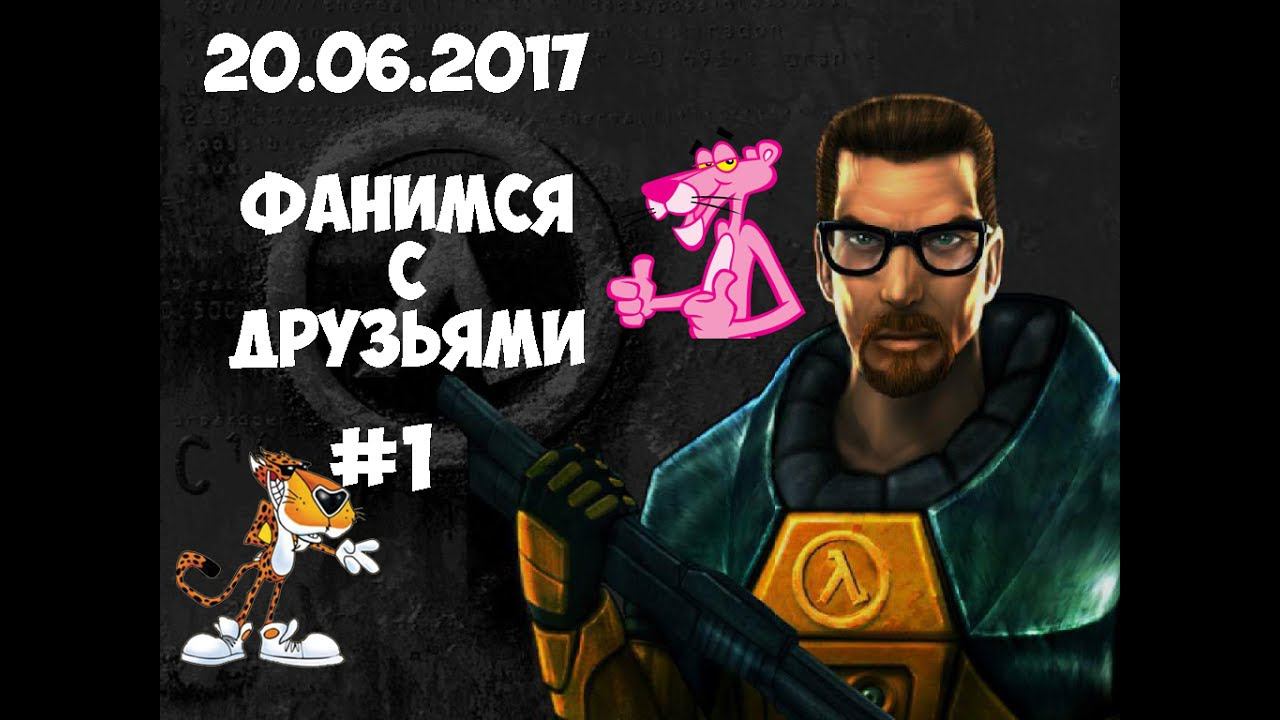 Half-Life: игрулька #1