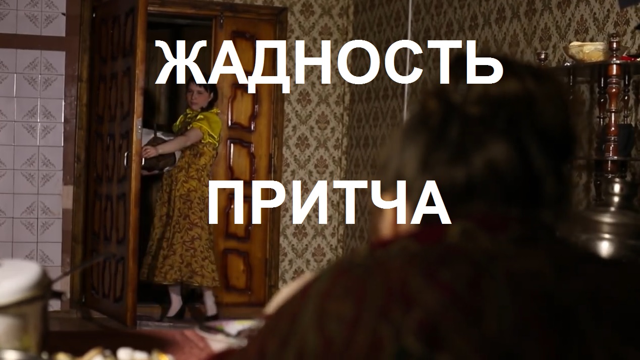 Ж-а-а-а-а-а-а-а-дность! Короткий Метр