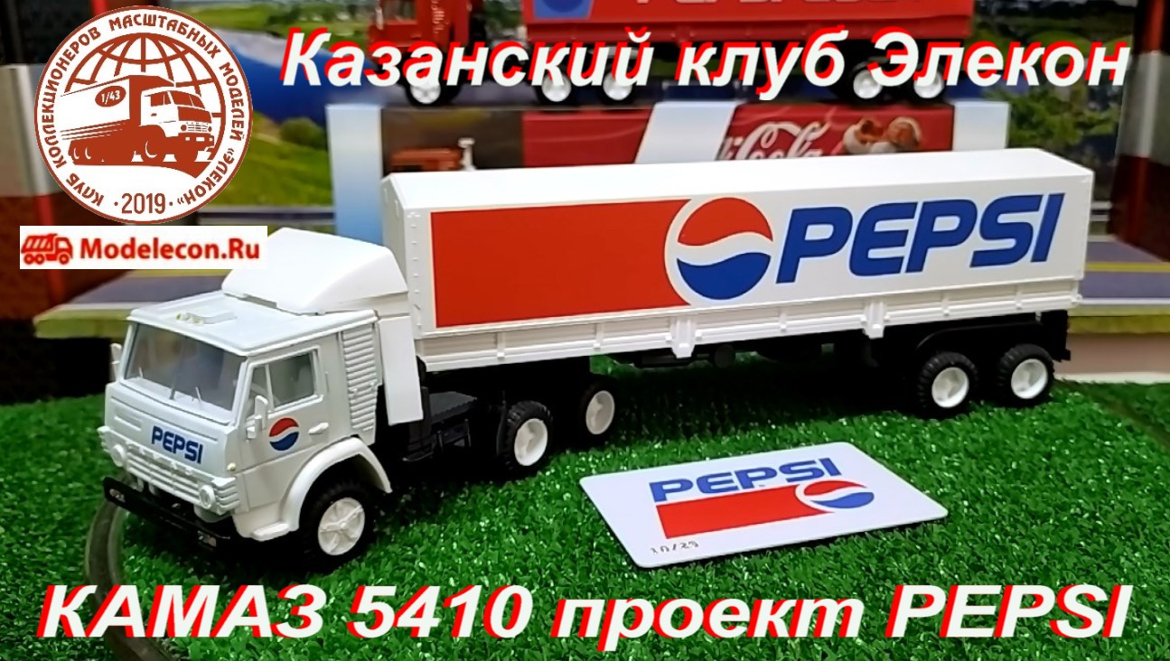КАМАЗ - 5410. PEPSI. Проект Казанского Клуба "Элекон".