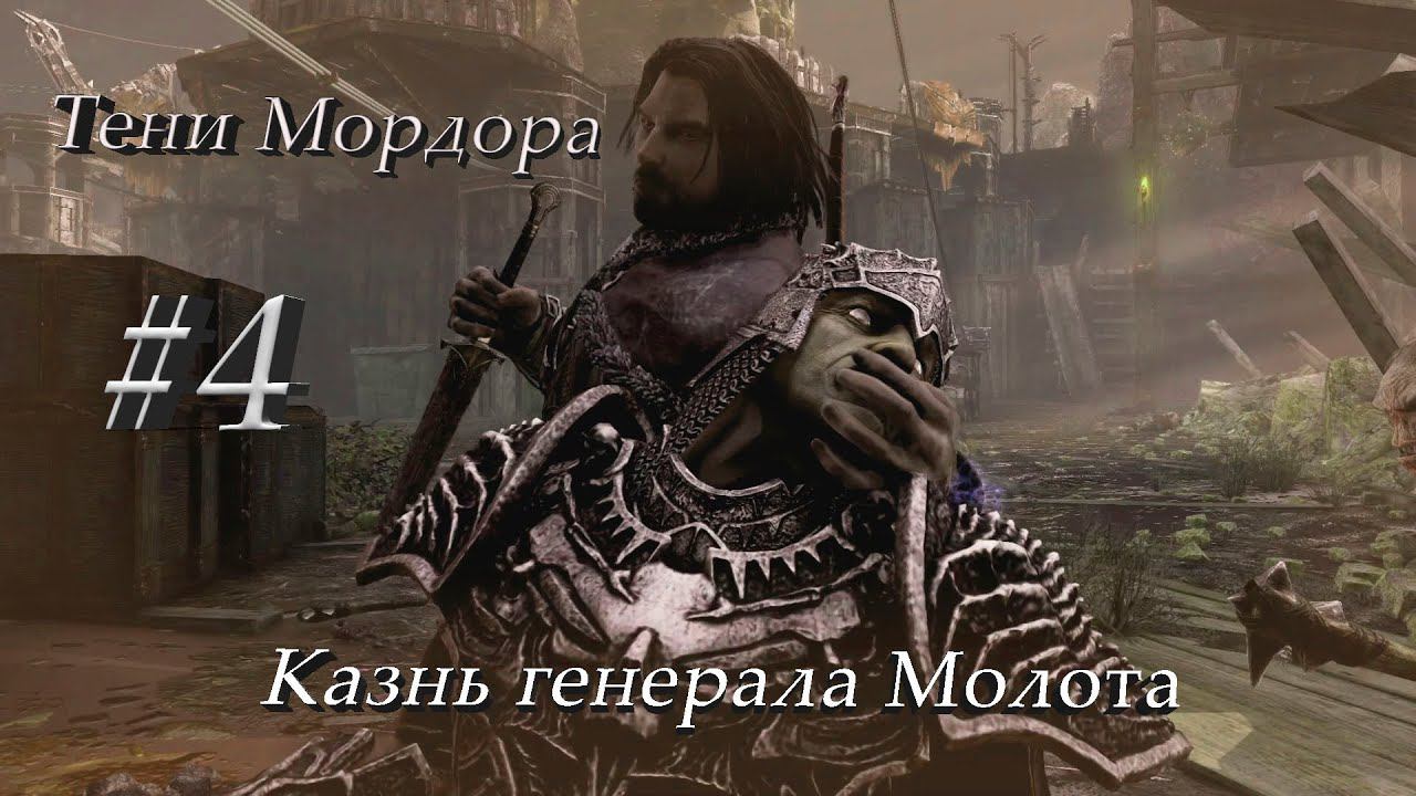 Тени Мордора