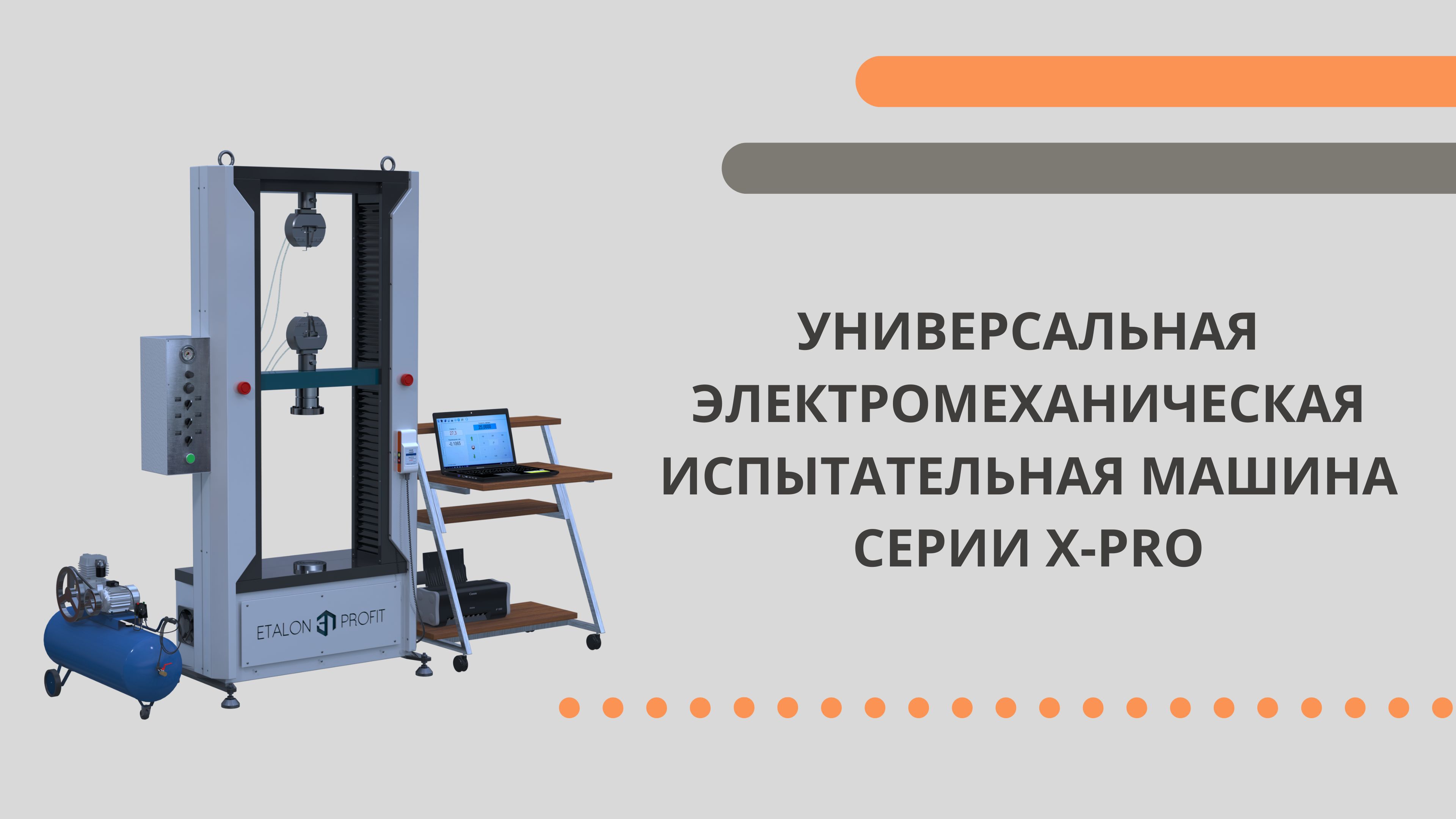 Машина испытательная универсальная X-PRO