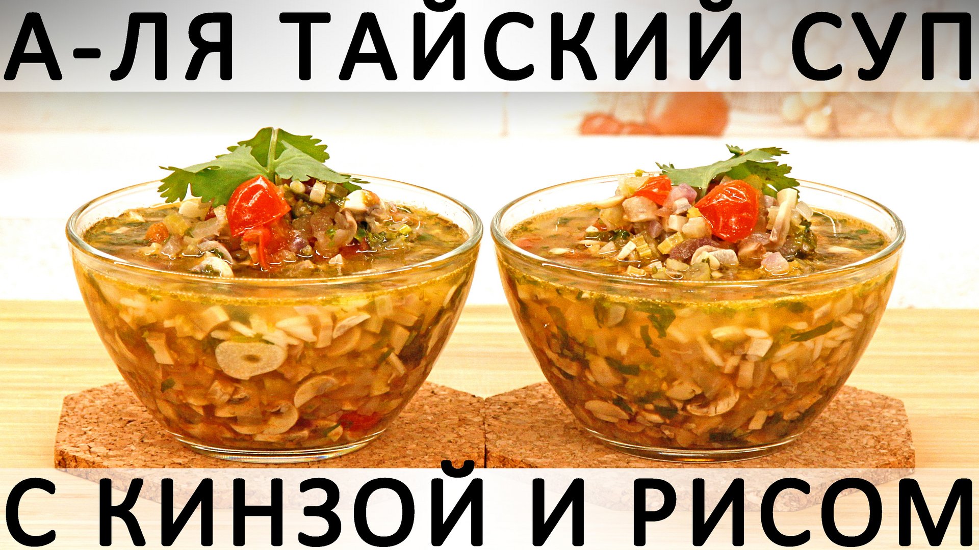 311. А-ля тайский суп с кинзой, рисом и грибами