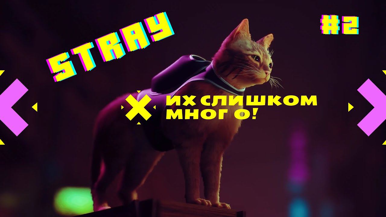 Мерзкие твари ➤ Stray прохождение #2