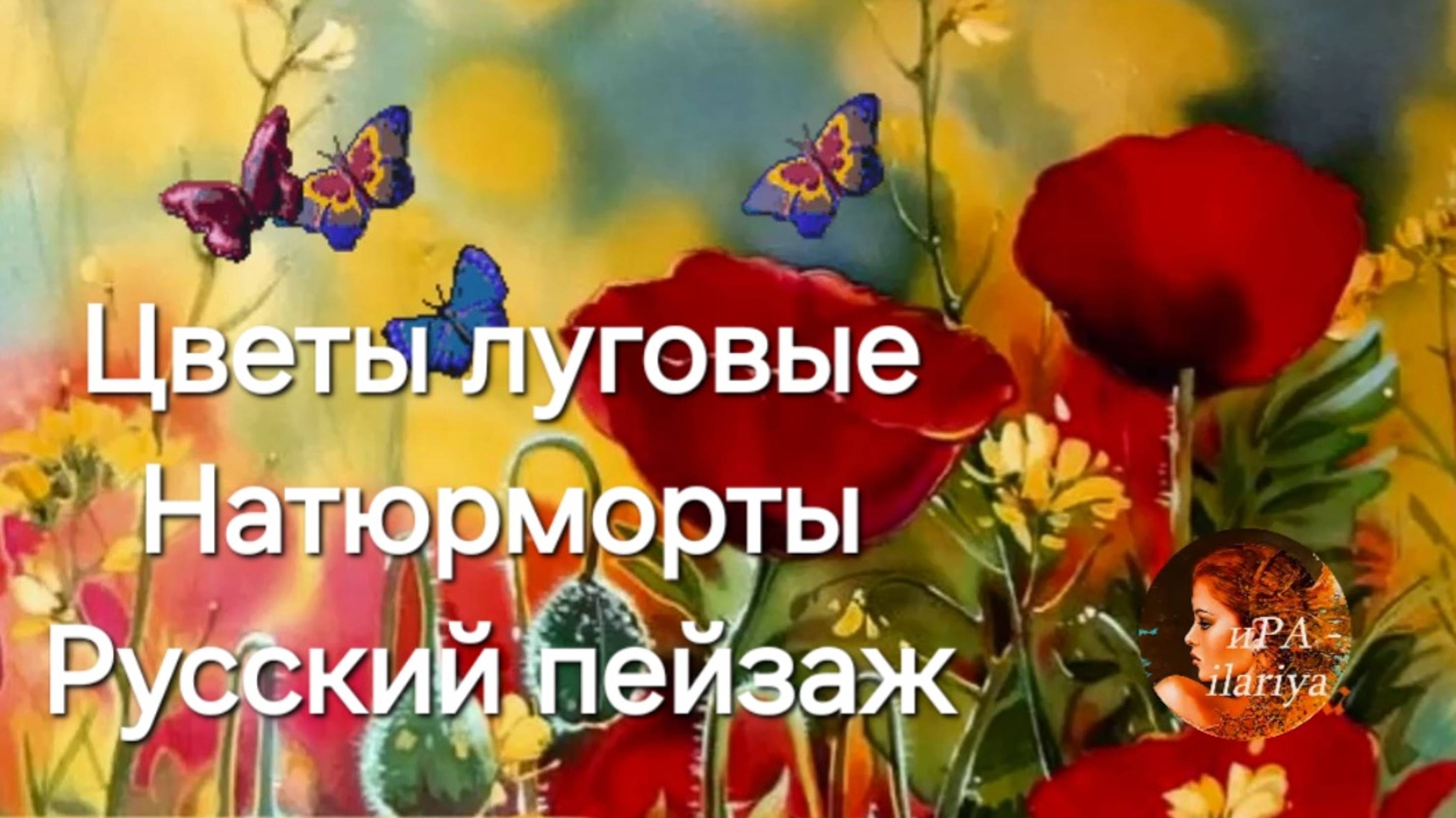 Живопись "Доро̀гой цветов" Цветы летние луговые. Картины. (часть 2)