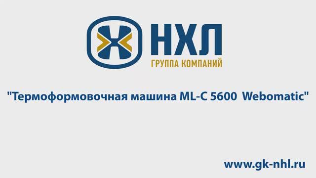 Термоформовочная машина ML C 5600  Webomatic