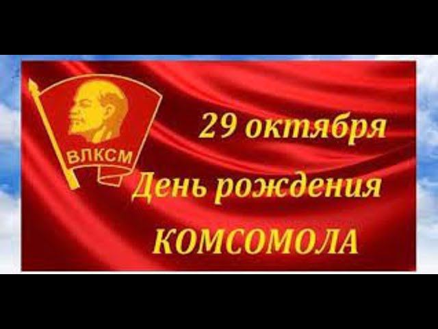 Всем  комсомольцам - моё стихотворение!